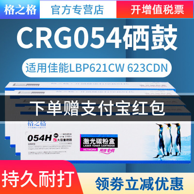 适用佳能CRG054硒鼓格之格