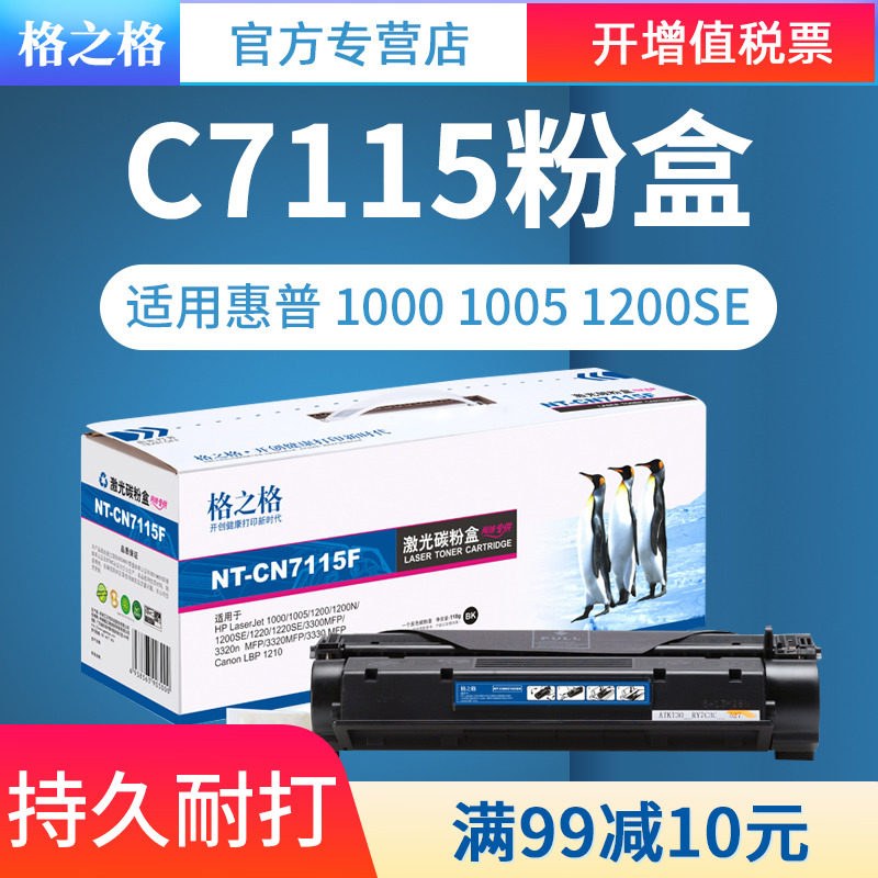 格之格适用惠普15a硒鼓C7115A硒鼓hp1005 1200 1220 3300mfp 3320n mfp 3330mfp佳能LBP1210 ...