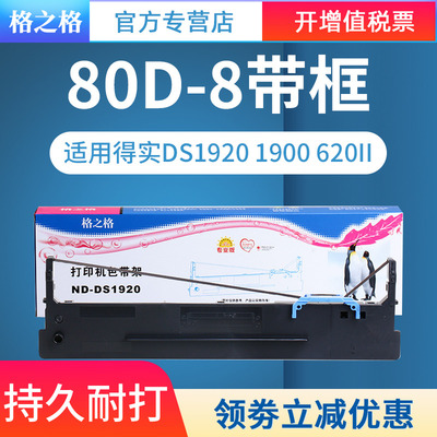 适用得实80D-8色带架格之格