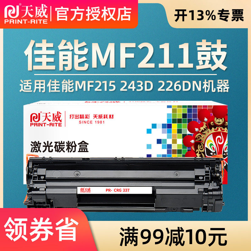 天威适用佳能CRG337硒鼓MF211 MF215 MF210墨盒MF243d MF249dw粉盒MF236n 229dw打印机MF226dn ...