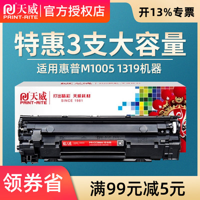 天威388A硒鼓适用HP/惠普88A M126a P1108 P1106 P1007打印机CC388A M1213NF 1008 M1216nfh m1136硒鼓m128fn