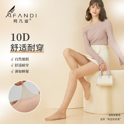 阿凡迪哑光丝袜女薄款防勾丝10D