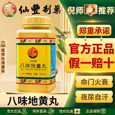 仙丰八味地黄丸倪海厦中国台湾仙丰中药温补肾阳夜尿正品部分临期