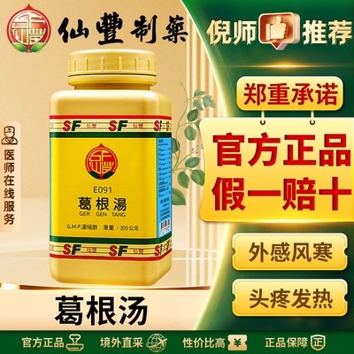 仙丰葛根汤倪海厦中国台湾仙丰中药发汗解肌外感风寒头疼发热恶寒