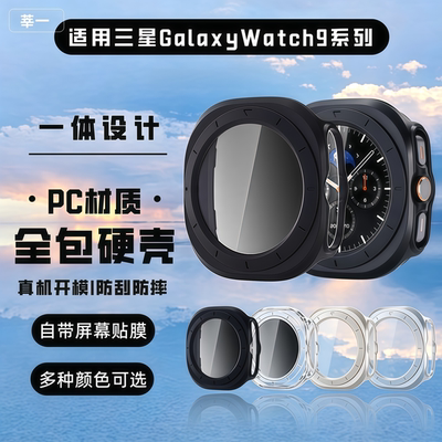 适用于三星watch9手表壳三星watchUltra2自带钢化膜真机开模防刮防摔壳 三星Galaxywatch9超薄不顶表带保护套