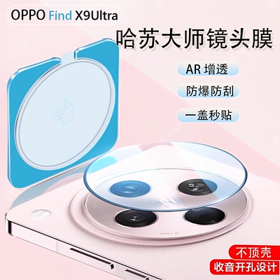 适用oppofindx9ultra系列镜头膜