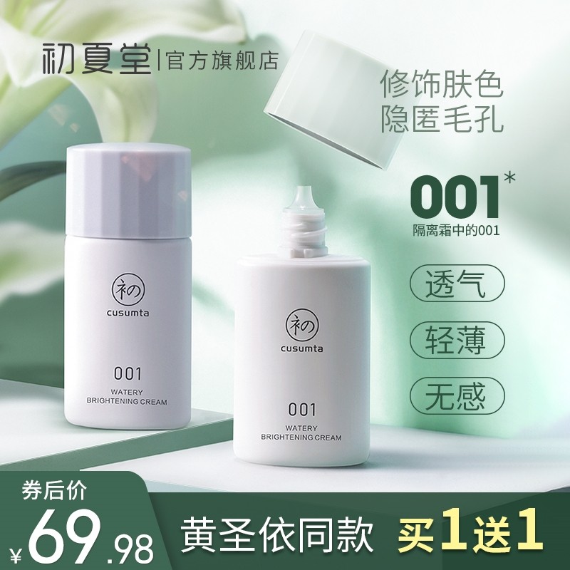 初夏堂水感透亮001隔离霜隐形毛孔遮瑕粉底液紫色妆前乳提亮肤色