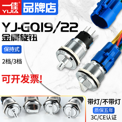 一佳金属旋钮选择转换开关不锈钢带灯两三挡YJ-GQ19/22-11X/Y