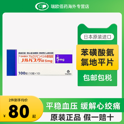 日本络活喜苯磺酸氨氯地平片5mg100片进口降压药海外版预防心绞痛