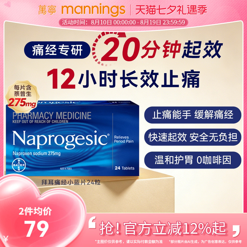 【淘金币-4】Naprogesic拜耳痛经小蓝片姨妈痛缓解拜尔止痛止疼药
