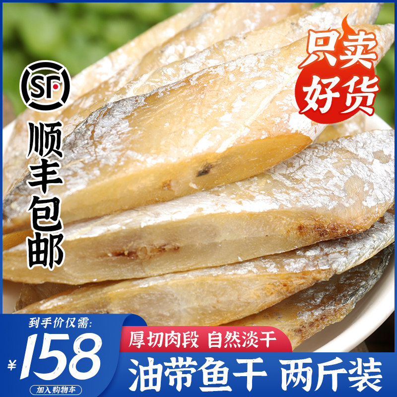 雷达网油带干海小眼睛带鱼段淡晒风干油多肉厚海鲜干货特产 2斤装