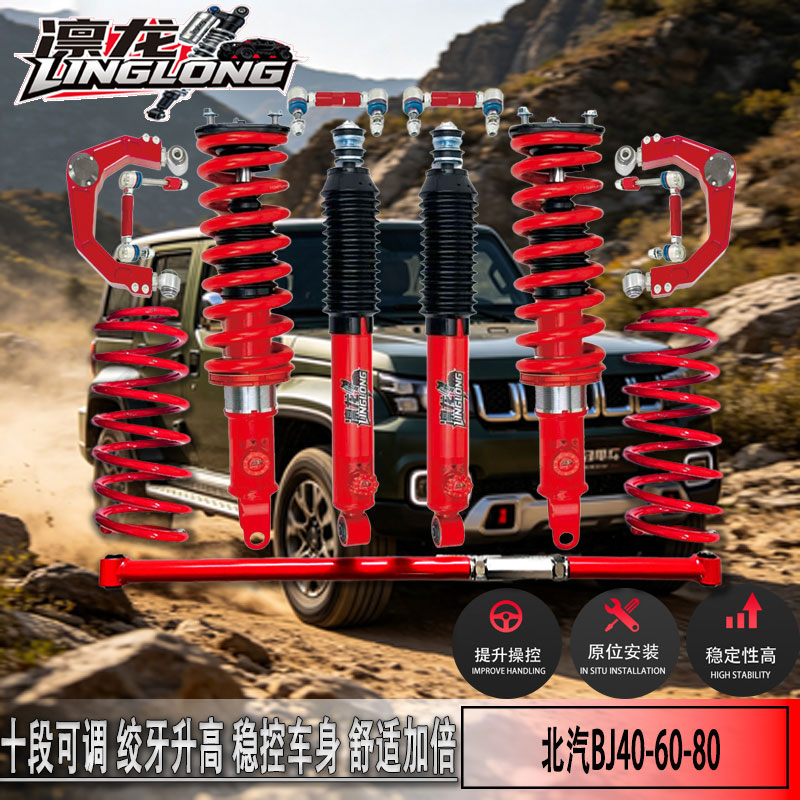 北汽BJ40-60-80车型可用改装升高2寸10段软硬可调底盘升高避震器