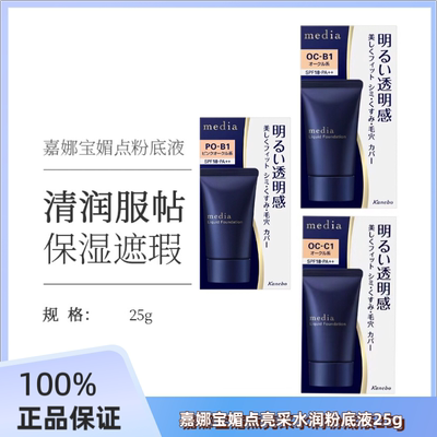 日本原装进口Kanebo嘉娜宝Media媚点亮采水润粉底液25g