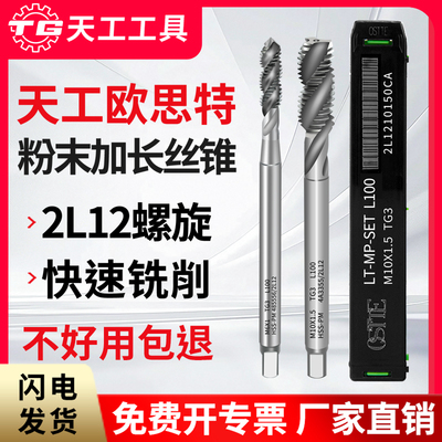 天工欧思特粉末加长丝锥2L12系列