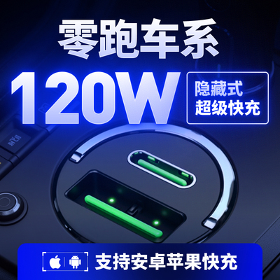 【零跑】专用120W超级快充车载充