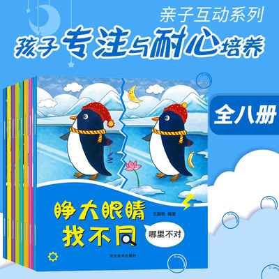 睁大眼睛趣味找不同儿童游戏书书全8册3-6岁幼儿益智大家来找茬2-3-4-5-7-10周岁培养孩子启蒙认知力专注力思维训练智力开发图书籍