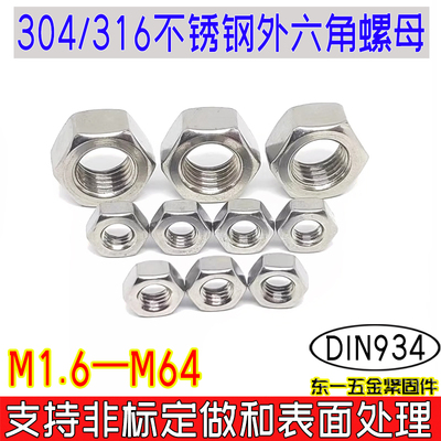 DIN934外六角螺母德标304/316不锈钢 螺帽粗牙 锁无忧A2-70 A4-80