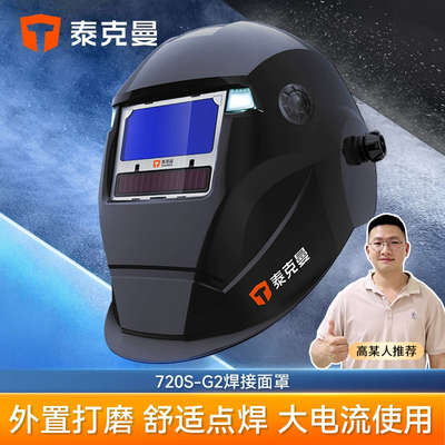 泰克曼720S自动变光电焊面罩