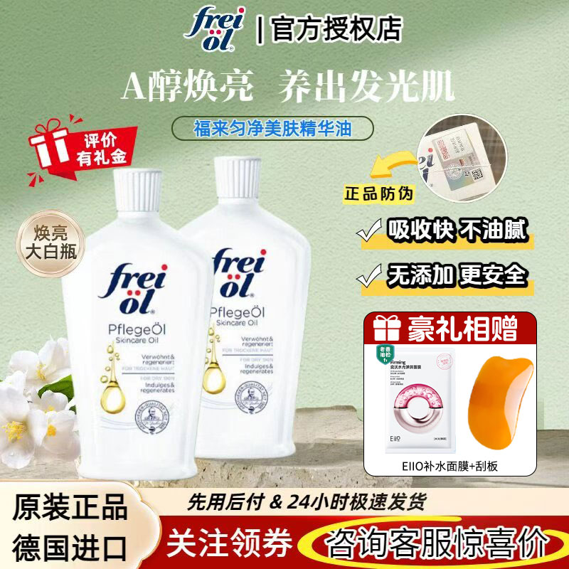 德国freiol福来身体油匀净美肤身体油大白亮肤紧致香氛抚纹面部