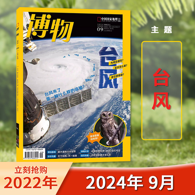 博物杂志 2024年9月 主题：台风  枯木里的大千世界 天下乌鸦，不一般黑   中国地质大学（武汉）宝石专业 白花花的银子怎么花