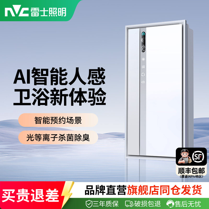雷士照明AI智能人感卫浴多功能浴霸光等离子杀菌除臭智能预约