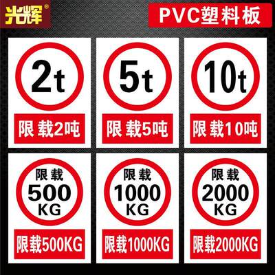 货运电梯限载标识牌限重2吨提示牌限制重量2000公斤3000KG 1000KG 1吨 5吨 10吨 货梯限重标志安全警示标示牌