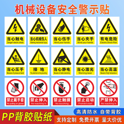 机械设备安全警示警告标识禁止伸入防止卷入夹伤压手指示贴纸有电危险禁止触摸当心高温不干胶提示牌PVC定制