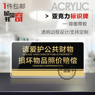 亚克力公共场所请爱护公共财物损坏物品照价赔偿文明标语标识警示牌提倡爱护公物人人有责温馨告示牌墙贴定制
