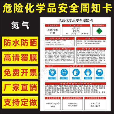 氮气 危险化学品安全周知卡职业病危害告知卡危化品公示告栏MSDS明白卡危险性标志识警示提示标牌