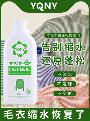 羊毛衫减缩恢覆剂羊绒特殊放大洗涤剂难修覆光滑蓬松剂