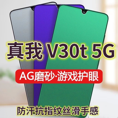 磨砂膜手机膜钢化膜真我防指纹
