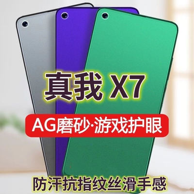 磨砂膜手机膜钢化膜真我防指纹