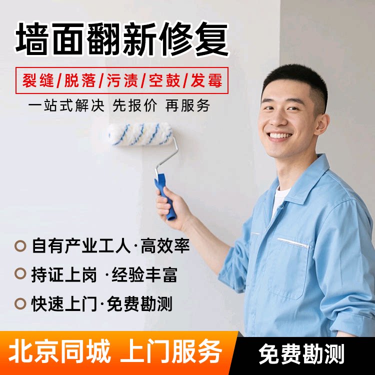 北京墙面粉刷翻新房屋维修施工全屋刷新修补旧房改造刷墙上门服务