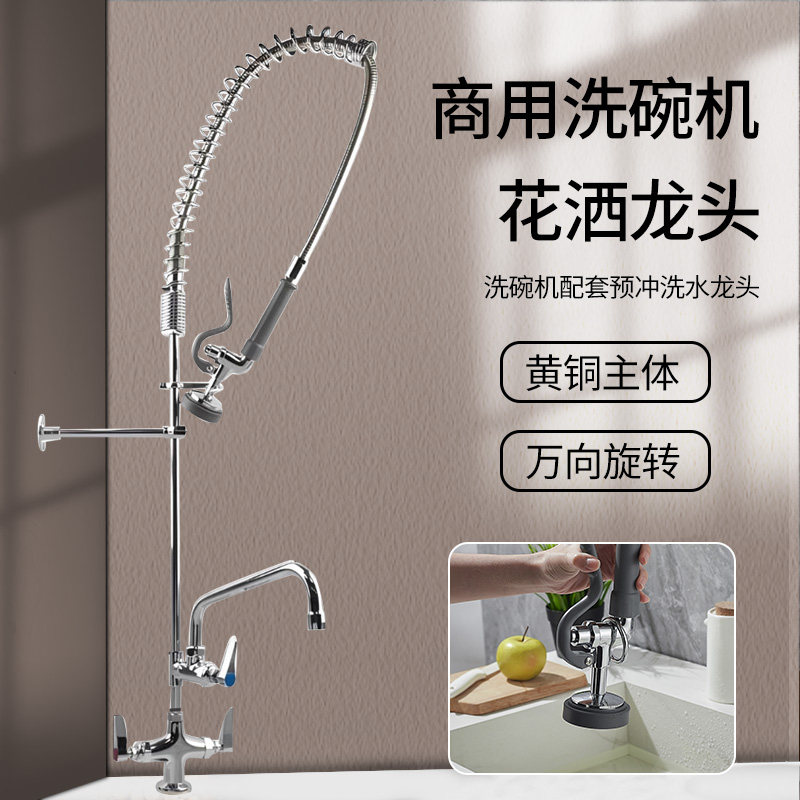 酒吧茶餐厅厨房洗碗机冷热水龙头酒店台式高压冲洗花洒式喷头商用