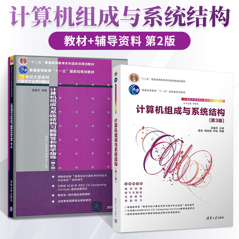 计算机组成与系统结构第3版)习题解答和教学指导全2册袁春风杨若瑜清华大学计算机组成与系统结构本科计算机专业系列教材虎窝淘