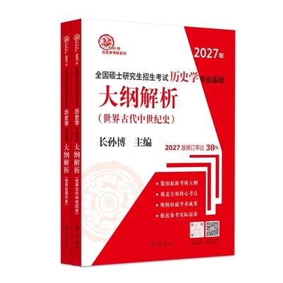 长孙博2027年全国硕士研究生招生考试历史学专业基础 大纲解析 世界古代中世纪史世界近现代史 齐鲁书社