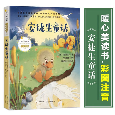 安徒生童话注音版叶君健译长江文艺出版社正版小学生一二年级课外阅读书籍6-7-8岁儿童童话故事书豌豆上的公主丑小鸭皇帝的新装卖
