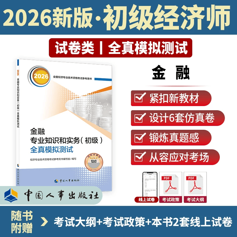 2026版初级经济师 金融专业知识和实务全真模拟测试 中国人事出版社全新正版 经济专业技术资格考试参考用书编写组编写