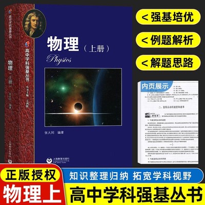 高中学科强基丛书物理上册 华东师范大学第二附属中学华二实验班教材高一二三优等生尖子生理科生拓展训练张大同编上海教育出版社