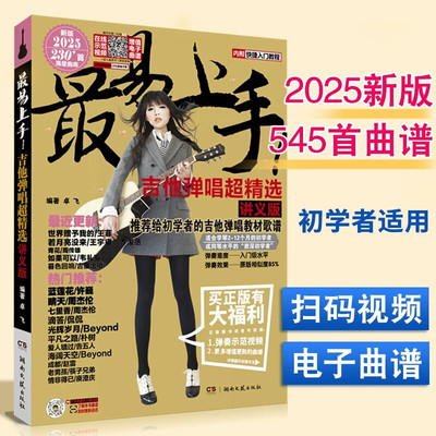 2025最易上手吉他弹唱超精选讲义版 545首热门歌曲吉他弹唱歌谱曲谱纸质电子谱初学入门教程书吉他书籍 吉他谱流行歌曲集