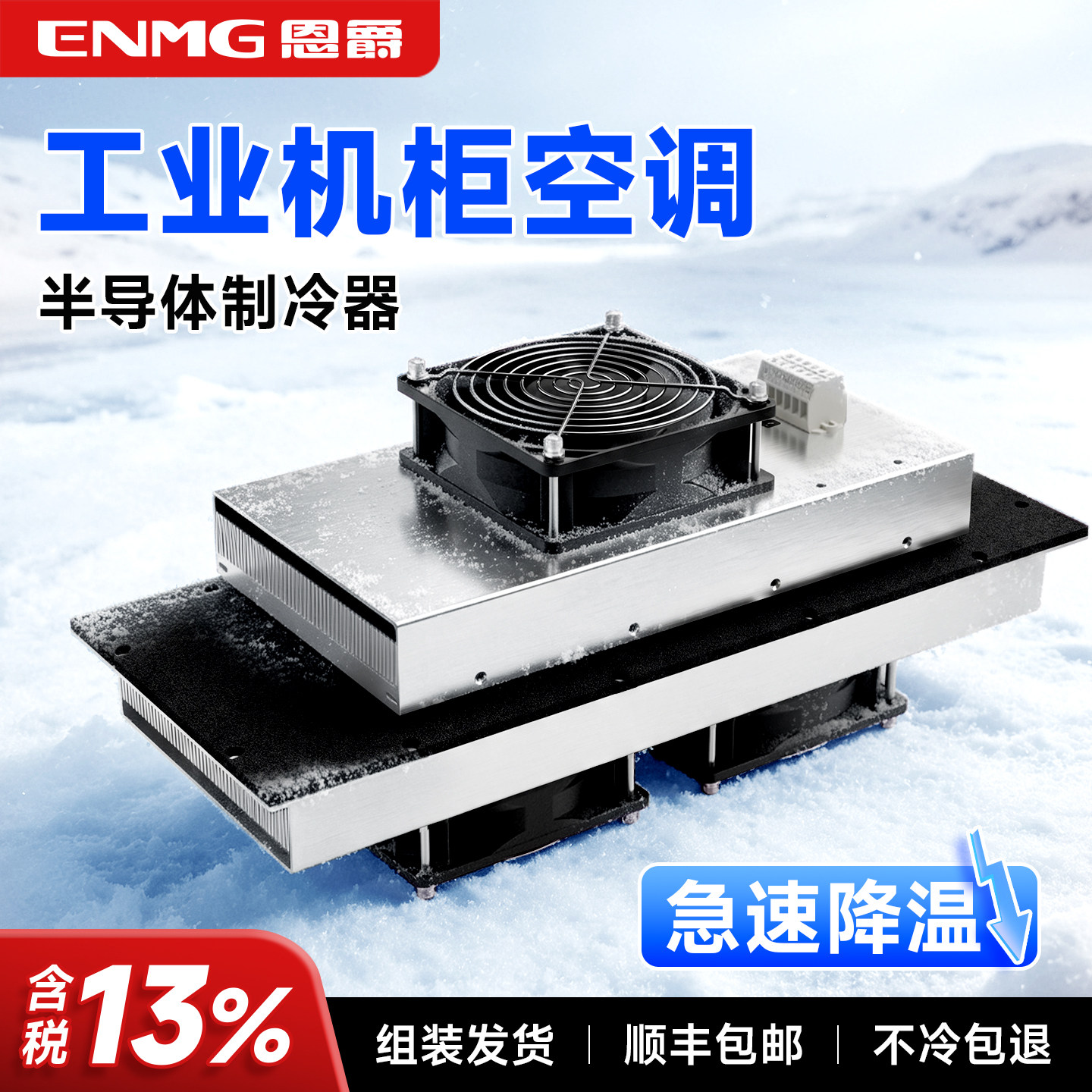 恩爵工业机柜半导体制冷器12v电子制冷器设备冷却器风扇降温模块