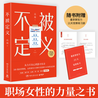 不被定义 高琳 从力不从心到游刃有余的 18条黄金法则 自我实现励志书籍 无需被定义告别内耗 重获松弛 职场女性的力量之书