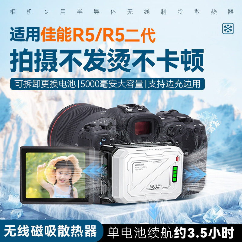 佳能相机拍视频直播半导体制冷散热降温神器适用佳能R5相机内置电池散热器佳能R52微单单反直播录制散热器