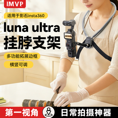 适用影石Insta360 LunaUltra手持云台相机挂脖支架第一视角横竖拍摄脖挂拓展边框固定器Luna骑行钓鱼vlog配件