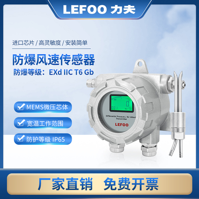 力夫防爆风速传感器风量风压高精度耐高温防堵皮托管风速变送器