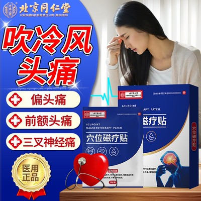 吹冷风头疼痛风寒头痛女性偏头痛三叉神经疼搭缓解神器止痛药贴QN