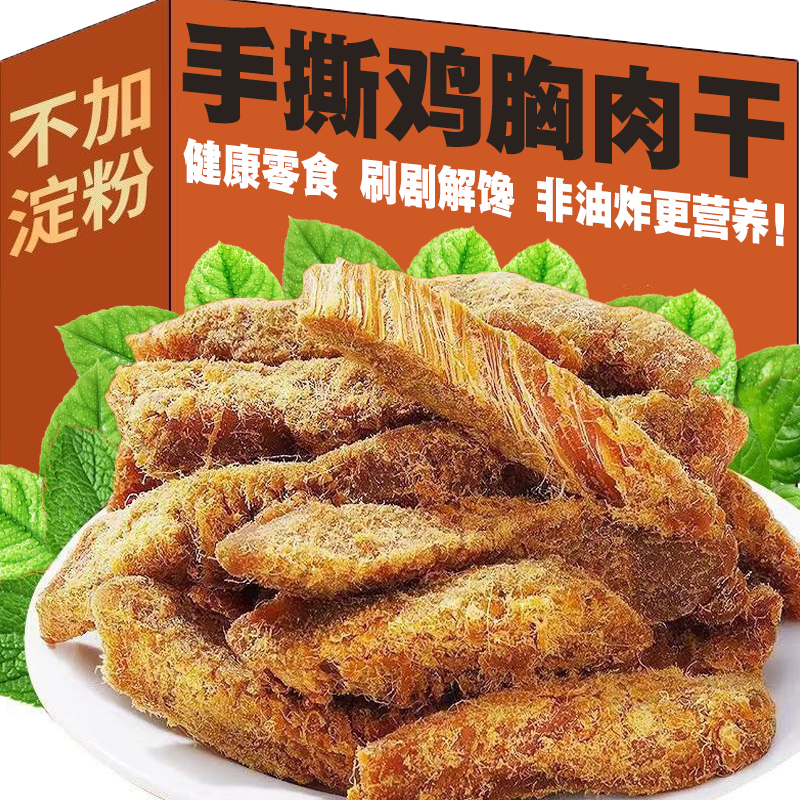 高蛋白鸡胸肉条干解馋耐吃休闲小零食沙嗲味脂期夜宵充饥健身代餐
