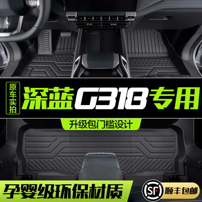 适用长安深蓝G318脚垫全包围专用汽车用品配件改装饰TPE防水地垫