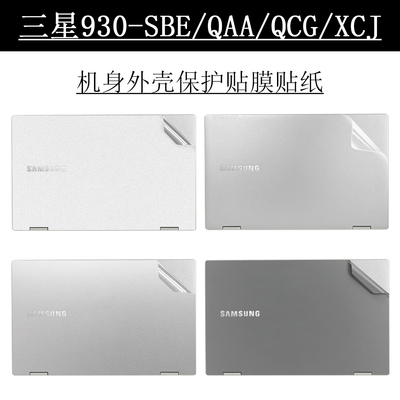 三星930系列电脑贴膜外壳