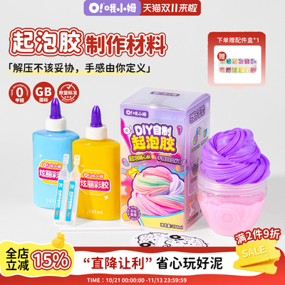 自制起泡胶史莱姆水晶泥套盒